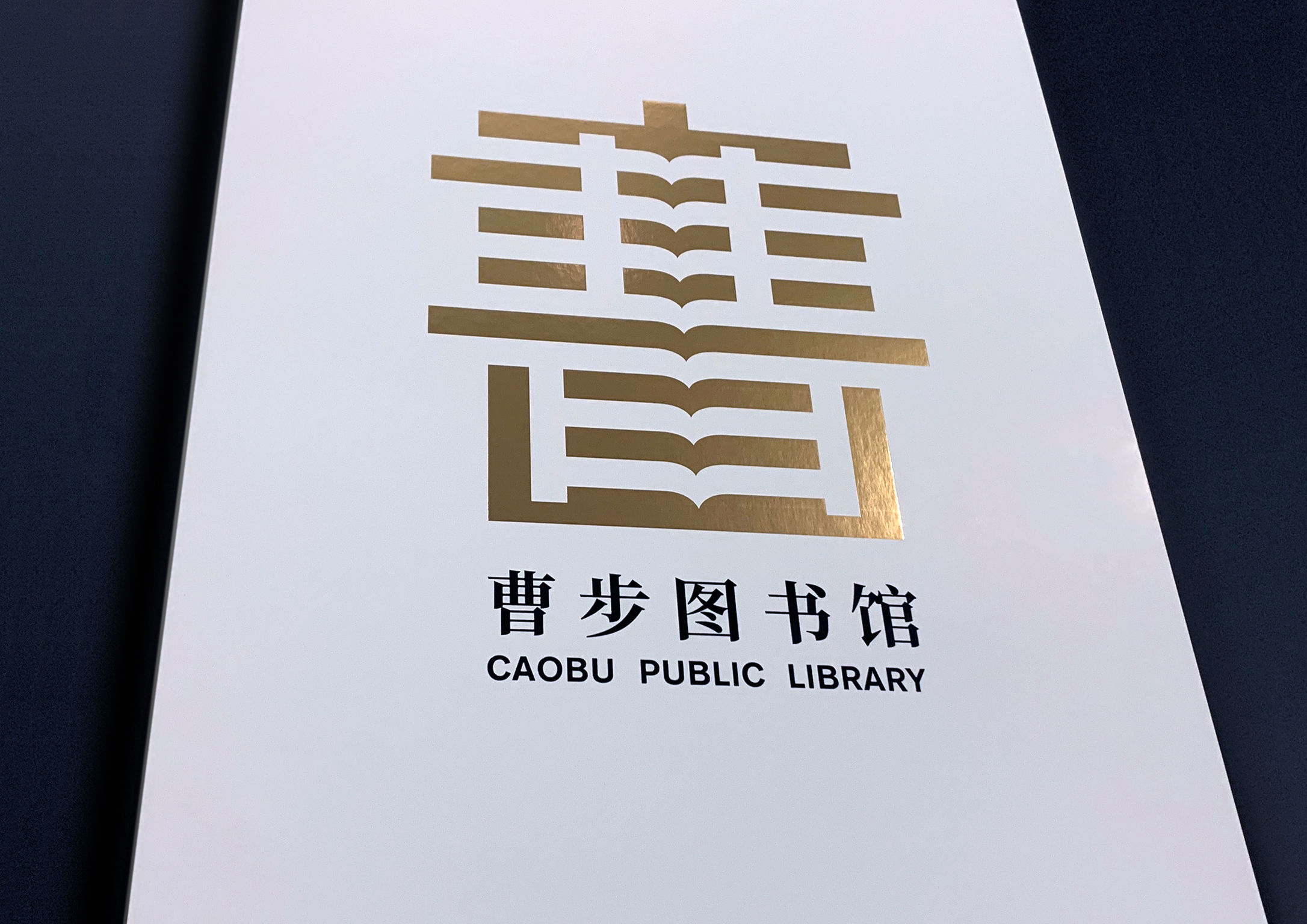 【2022年 iF设计奖】Caobu Public Library Logo - 普象网